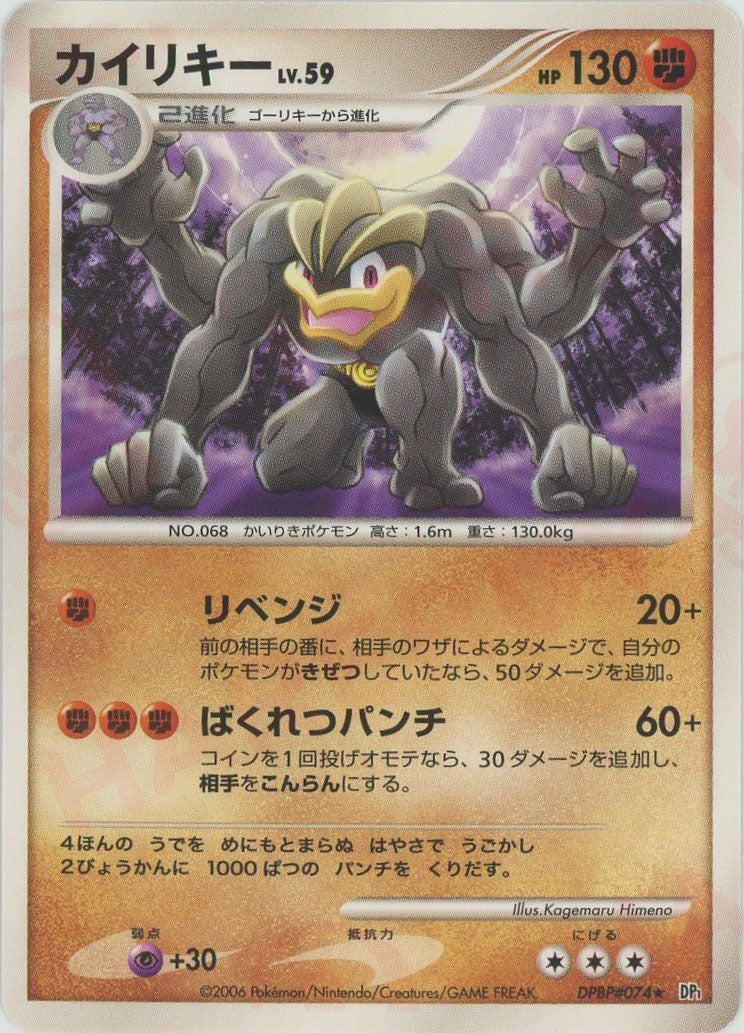 カイリキー(R){闘}〈DPBP#074〉[DP1] – 晴れる屋2