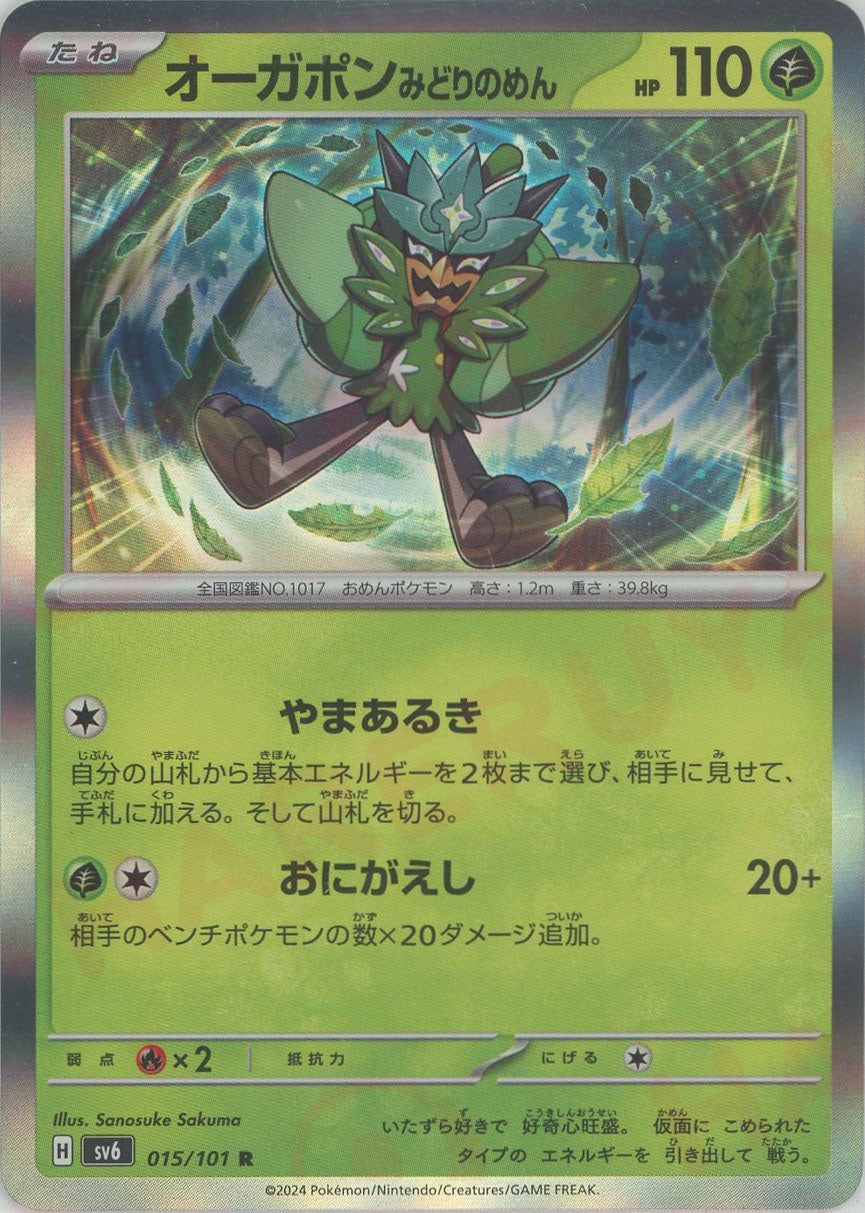 オーガポンみどりのめん(R){草}〈015/101〉[SV6] – 晴れる屋2