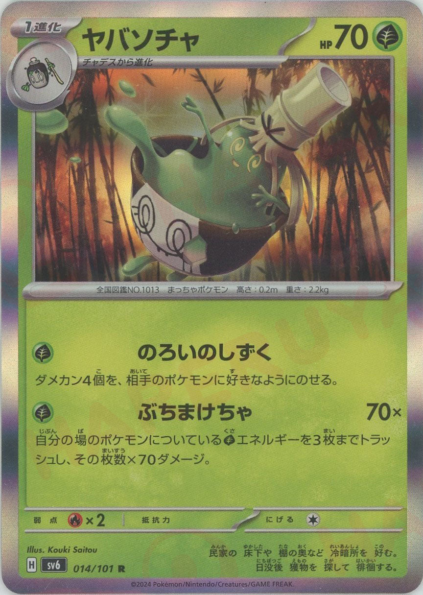 ヤバソチャ(R){草}〈014/101〉[SV6] – 晴れる屋2