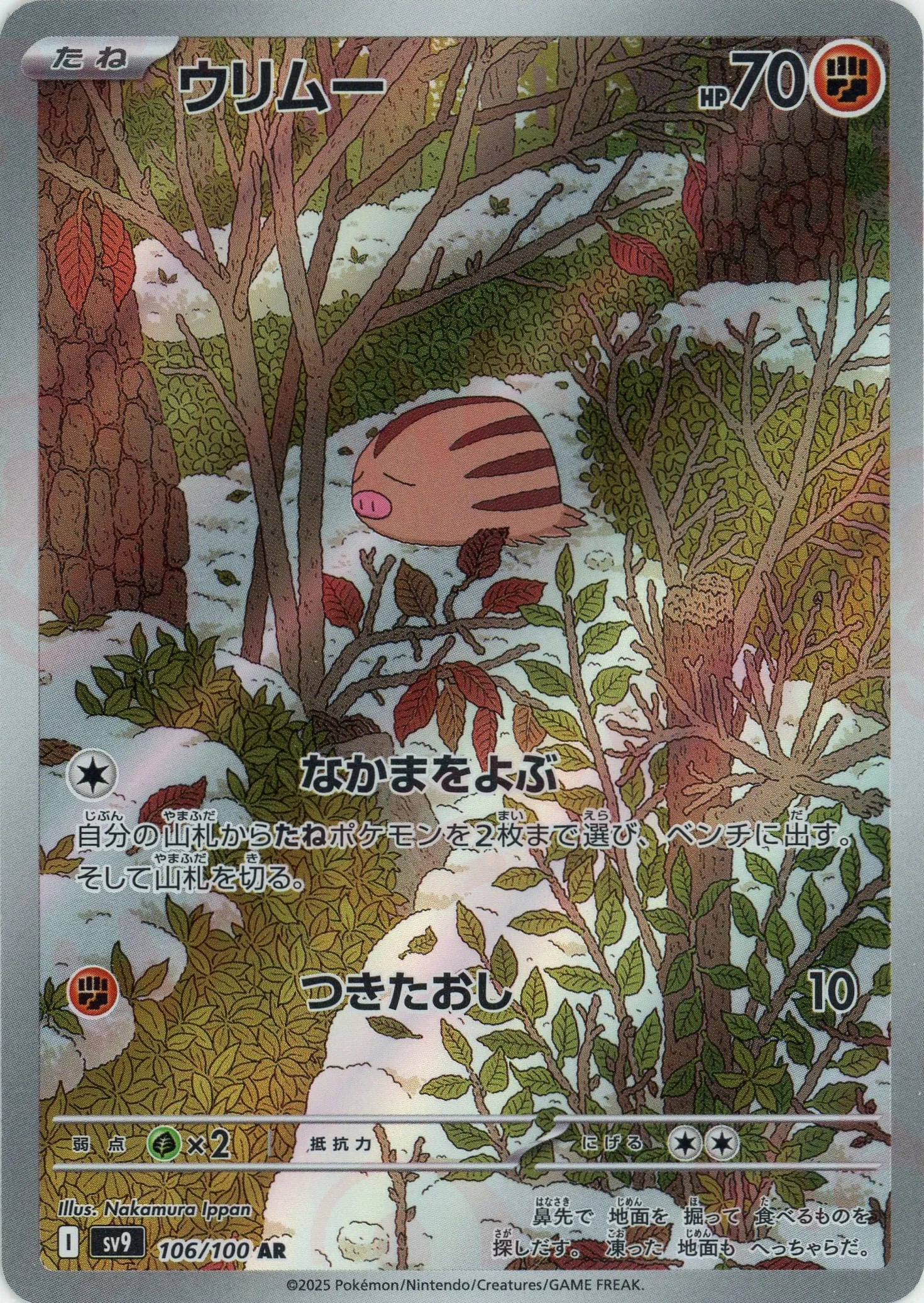 ウリムー(AR){闘}〈106/100〉[SV9] – 晴れる屋2