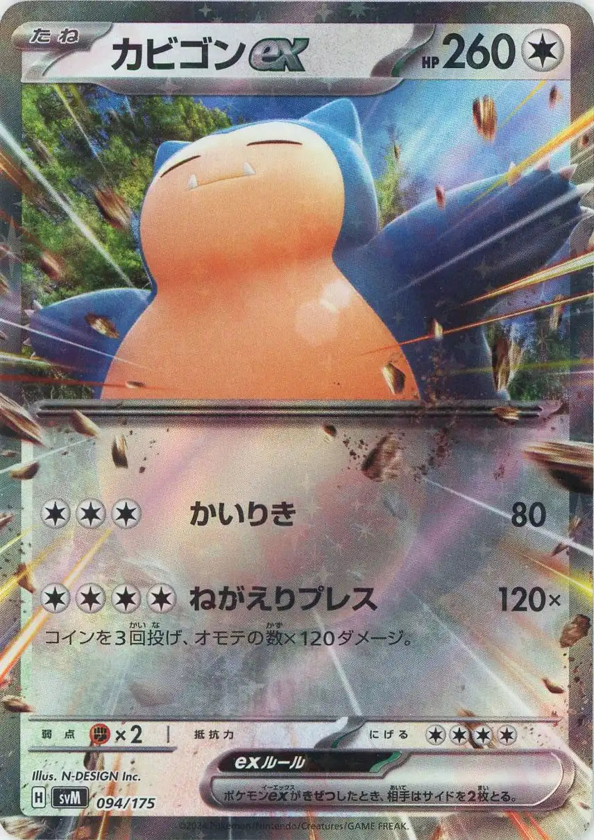 カビゴンex(D){無}〈094/175〉[SVM] – 晴れる屋2