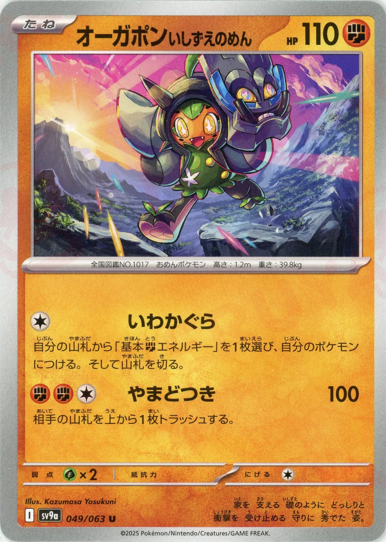 オーガポンいしずえのめん(U){闘}〈049/063〉[SV9a] – 晴れる屋2