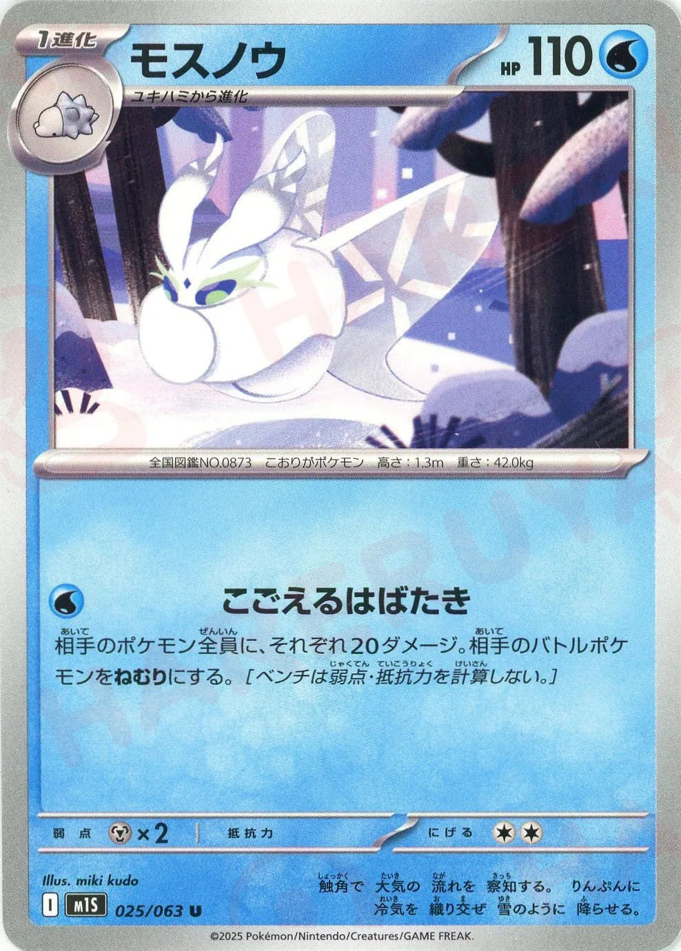 モスノウ(U){水}〈025/063〉[M1S] – 晴れる屋2