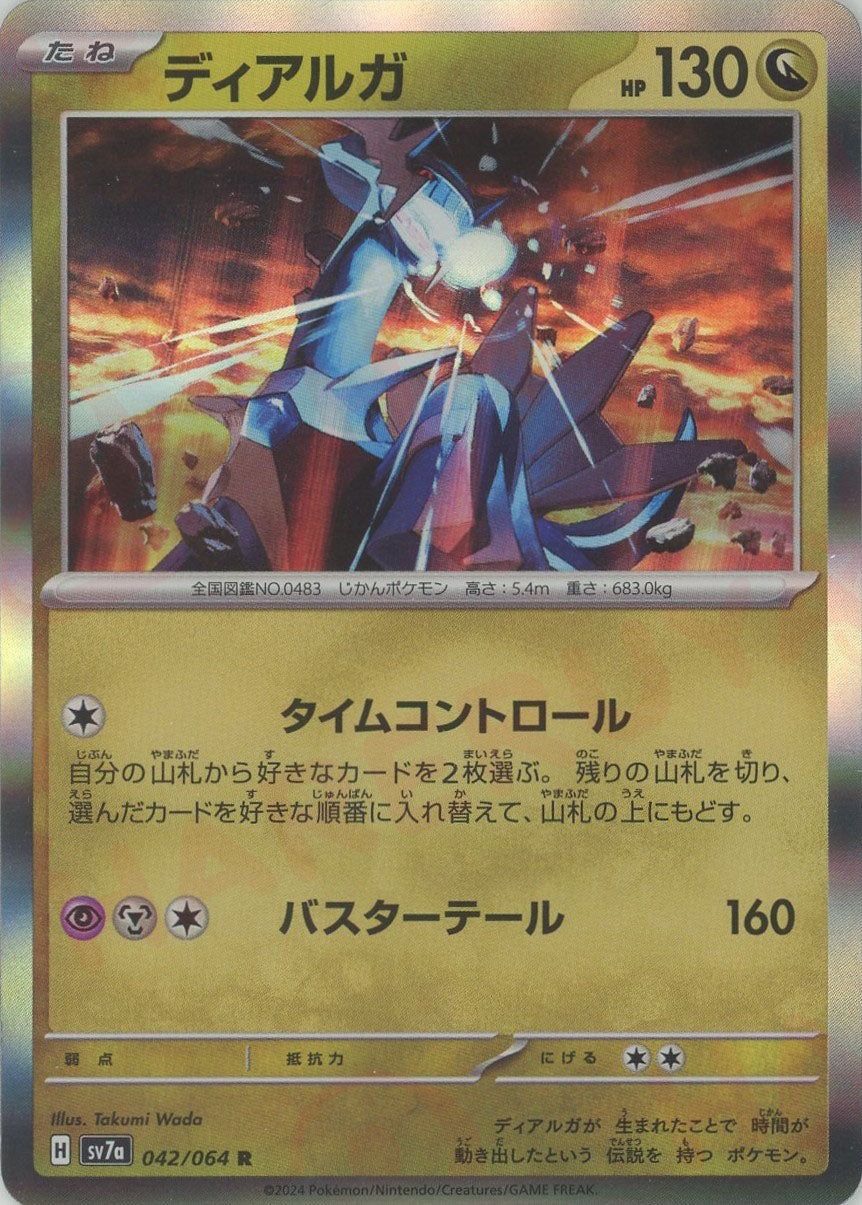 ディアルガ(R){ドラゴン}〈042/064〉[SV7a] – 晴れる屋2