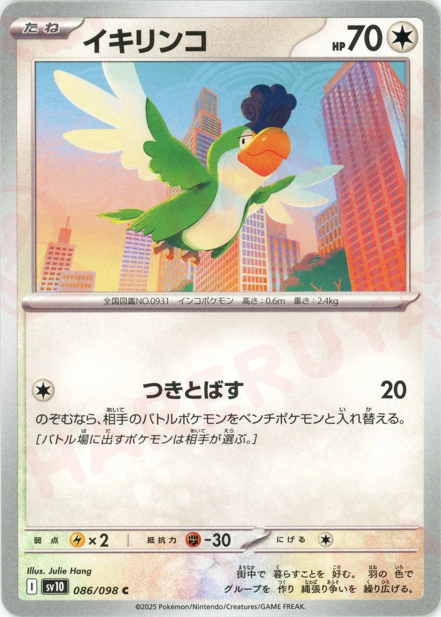 イキリンコ(C){無}〈086/098〉[SV10] – 晴れる屋2