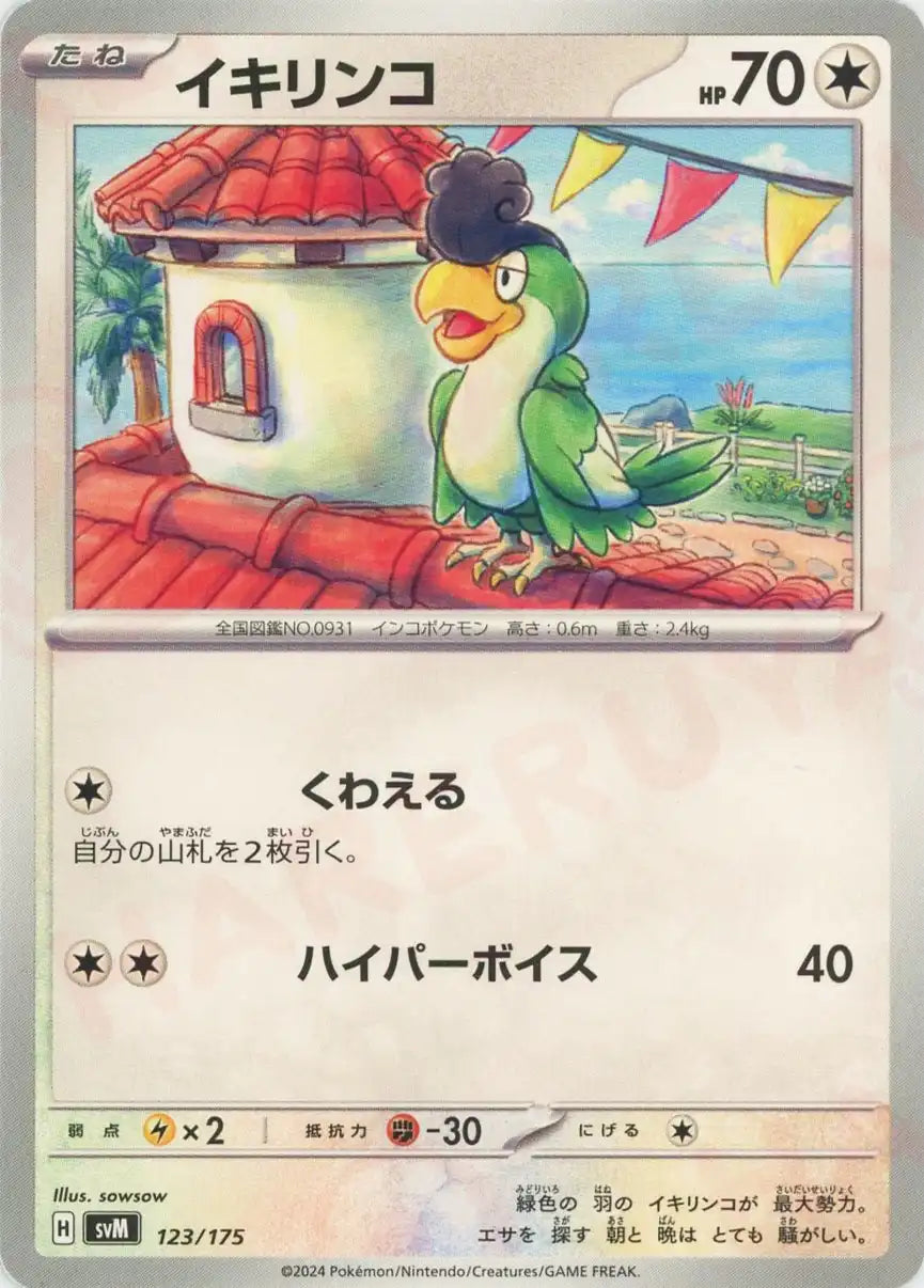 イキリンコ(D){無}〈123/175〉[SVM] – 晴れる屋2