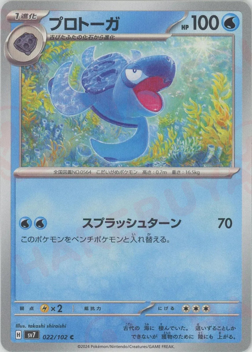 プロトーガ(C){水}〈022/102〉[SV7] – 晴れる屋2