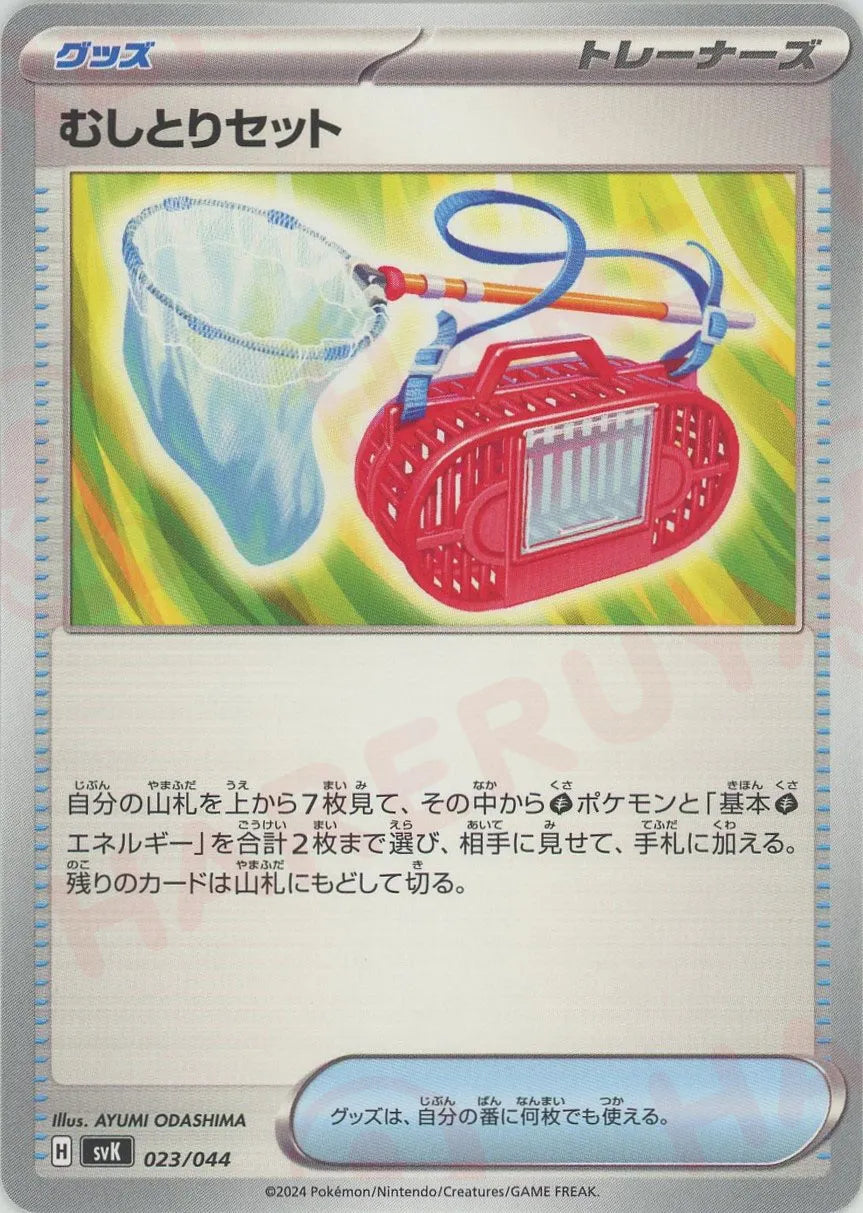 むしとりセット(D){グッズ}〈023/044〉[SVK] – 晴れる屋2