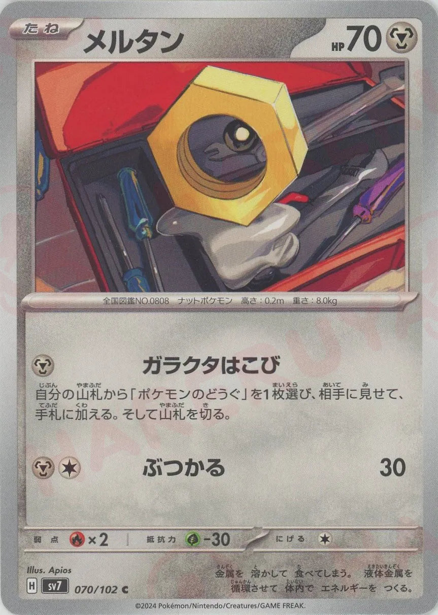 メルタン(C){鋼}〈070/102〉[SV7] – 晴れる屋2