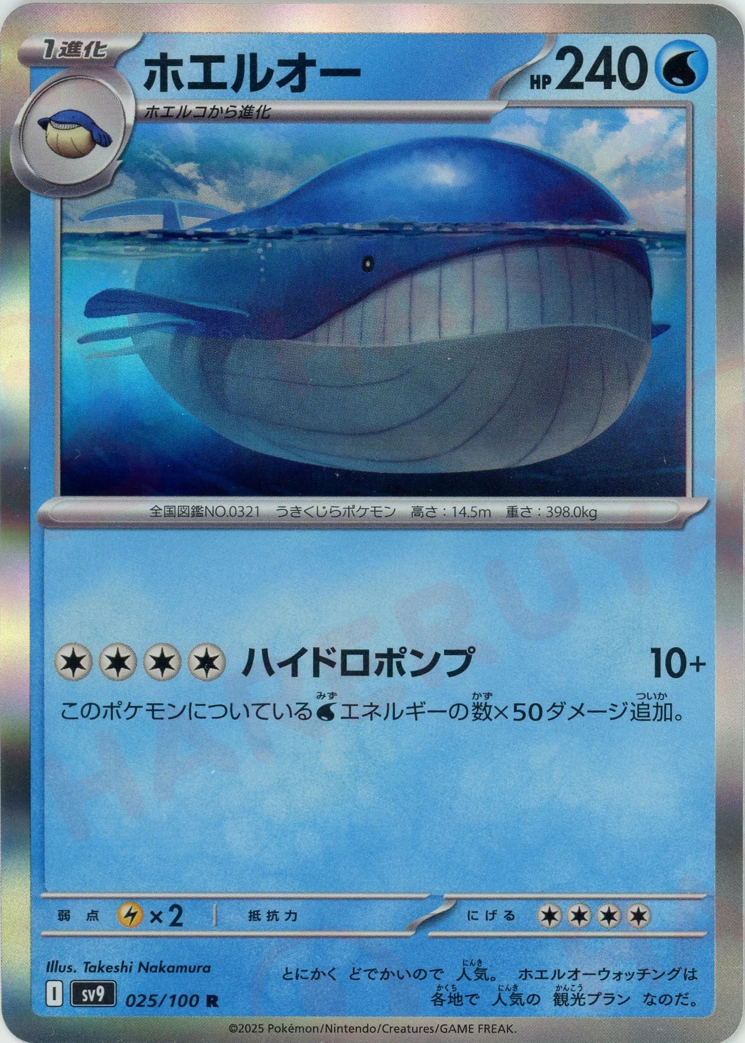 ホエルオー(R){水}〈025/100〉[SV9] – 晴れる屋2