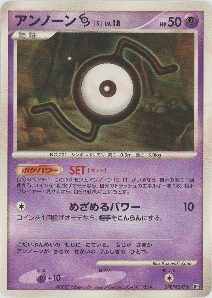 アンノーン[S](R){超}〈DPBP#247〉[DP3] – 晴れる屋2