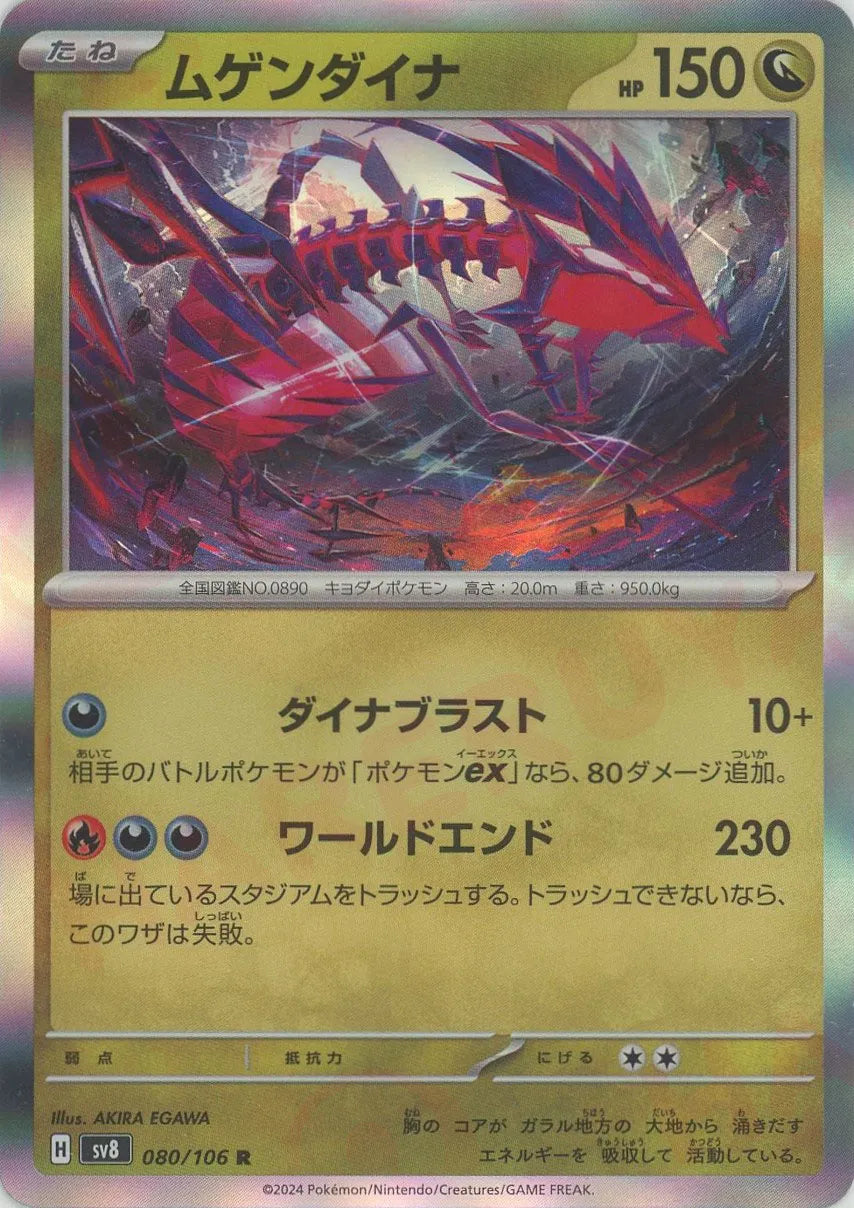 ムゲンダイナ(R){ドラゴン}〈080/106〉[SV8] – 晴れる屋2