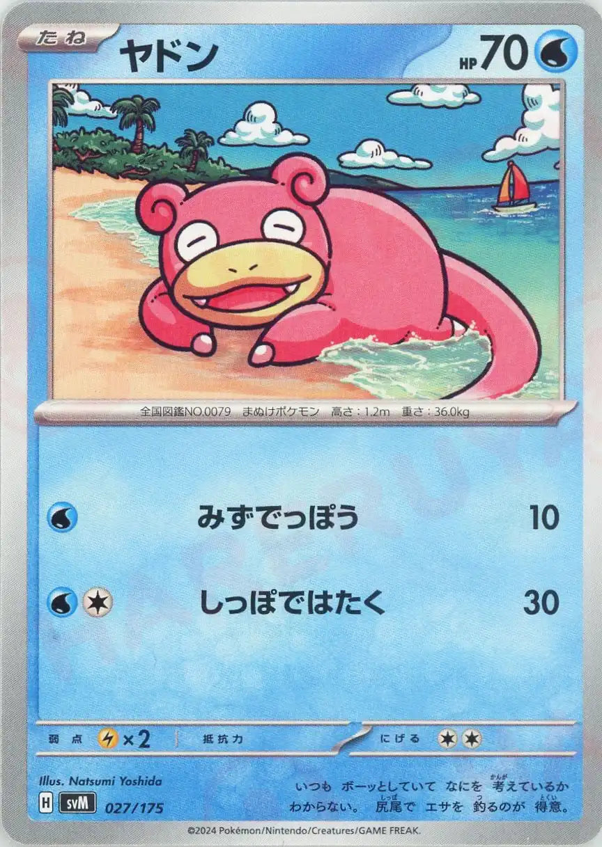 ヤドン(D){水}〈027/175〉[SVM] – 晴れる屋2