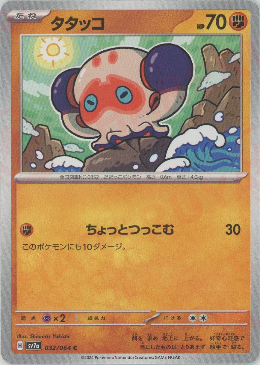 タタッコ(C){闘}〈032/064〉[SV7a] – 晴れる屋2