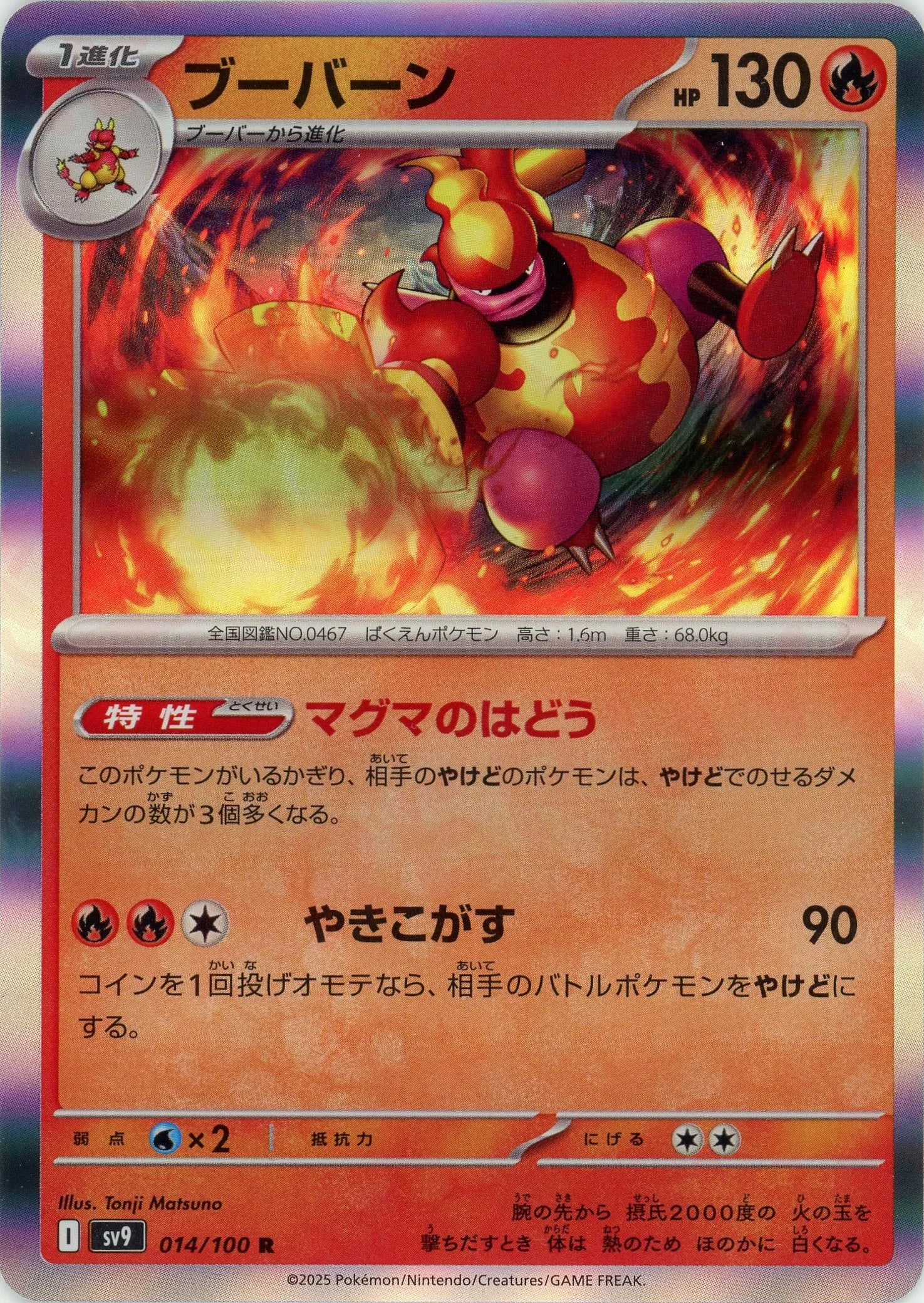 ブーバーン(R){炎}〈014/100〉[SV9] – 晴れる屋2