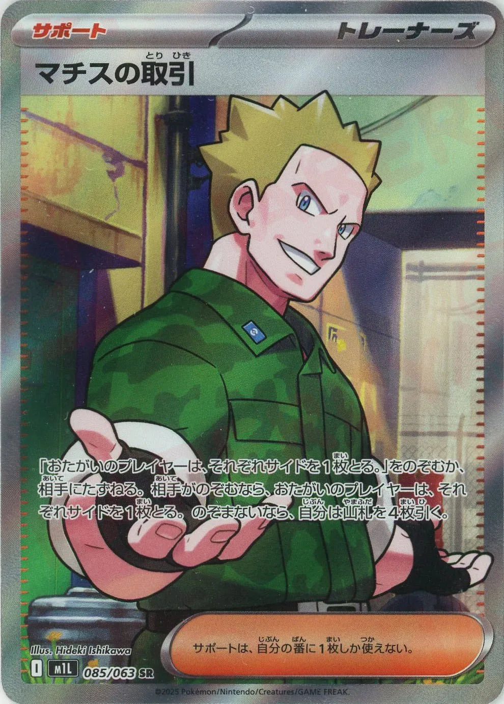 マチスの取引(SR){サポート}〈085/063〉[M1L] – 晴れる屋2
