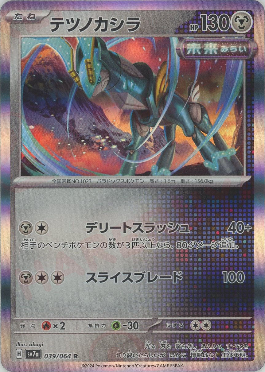 テツノカシラ(R){鋼}〈039/064〉[SV7a] – 晴れる屋2