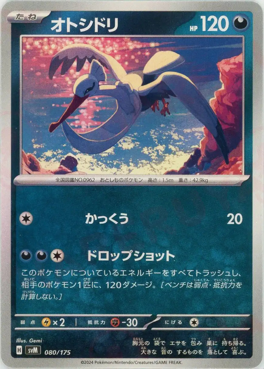 オトシドリ(D){悪}〈080/175〉[SVM] – 晴れる屋2