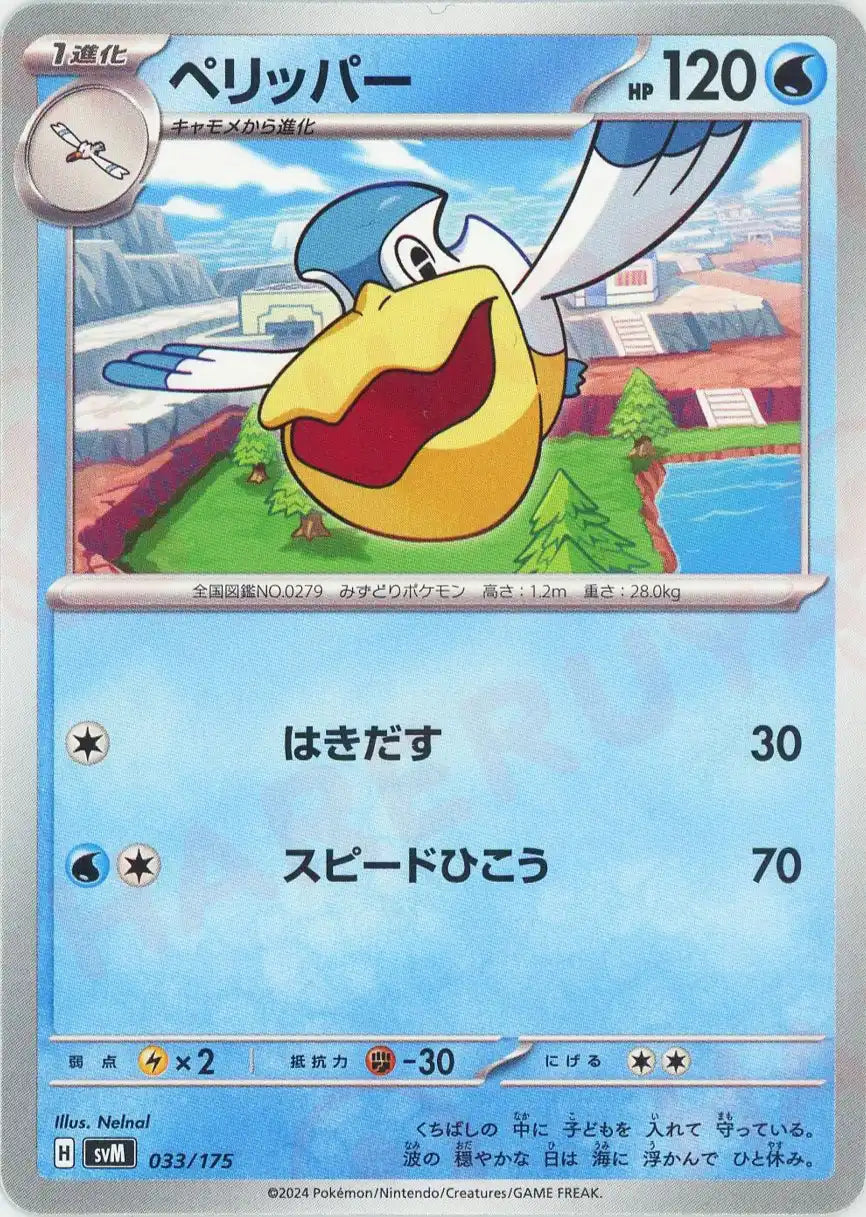 ペリッパー(D){水}〈033/175〉[SVM] – 晴れる屋2