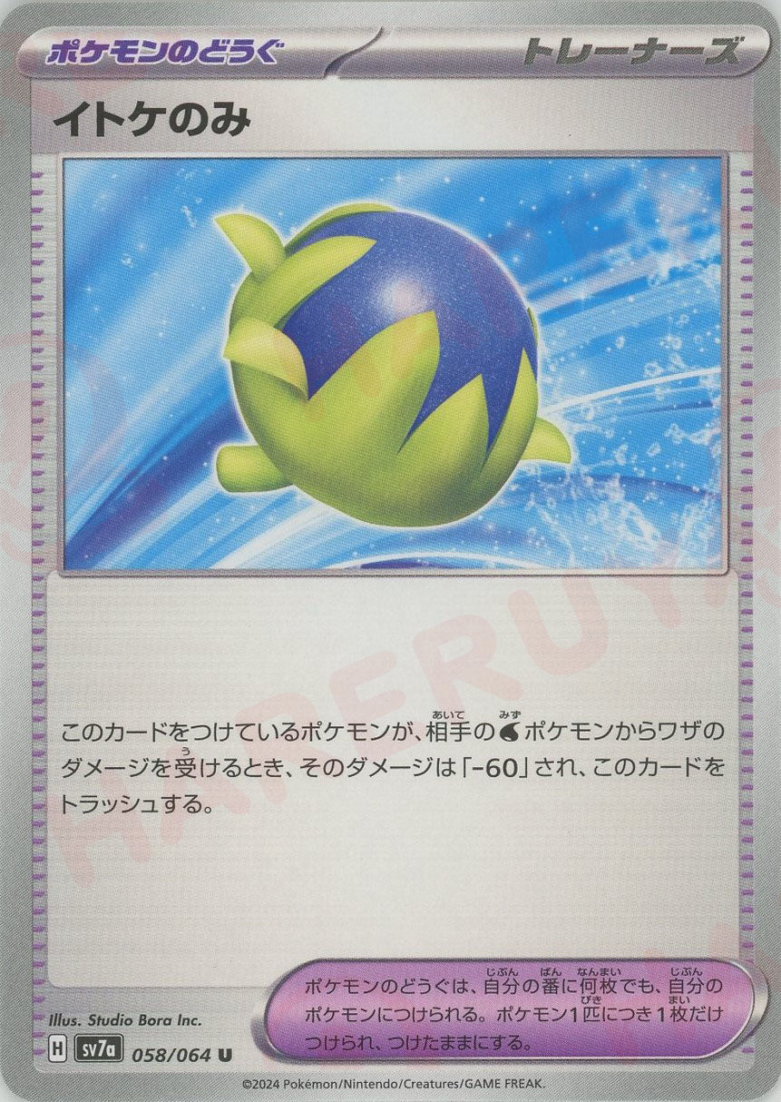 イトケのみ(U){グッズ}〈058/064〉[SV7a] – 晴れる屋2