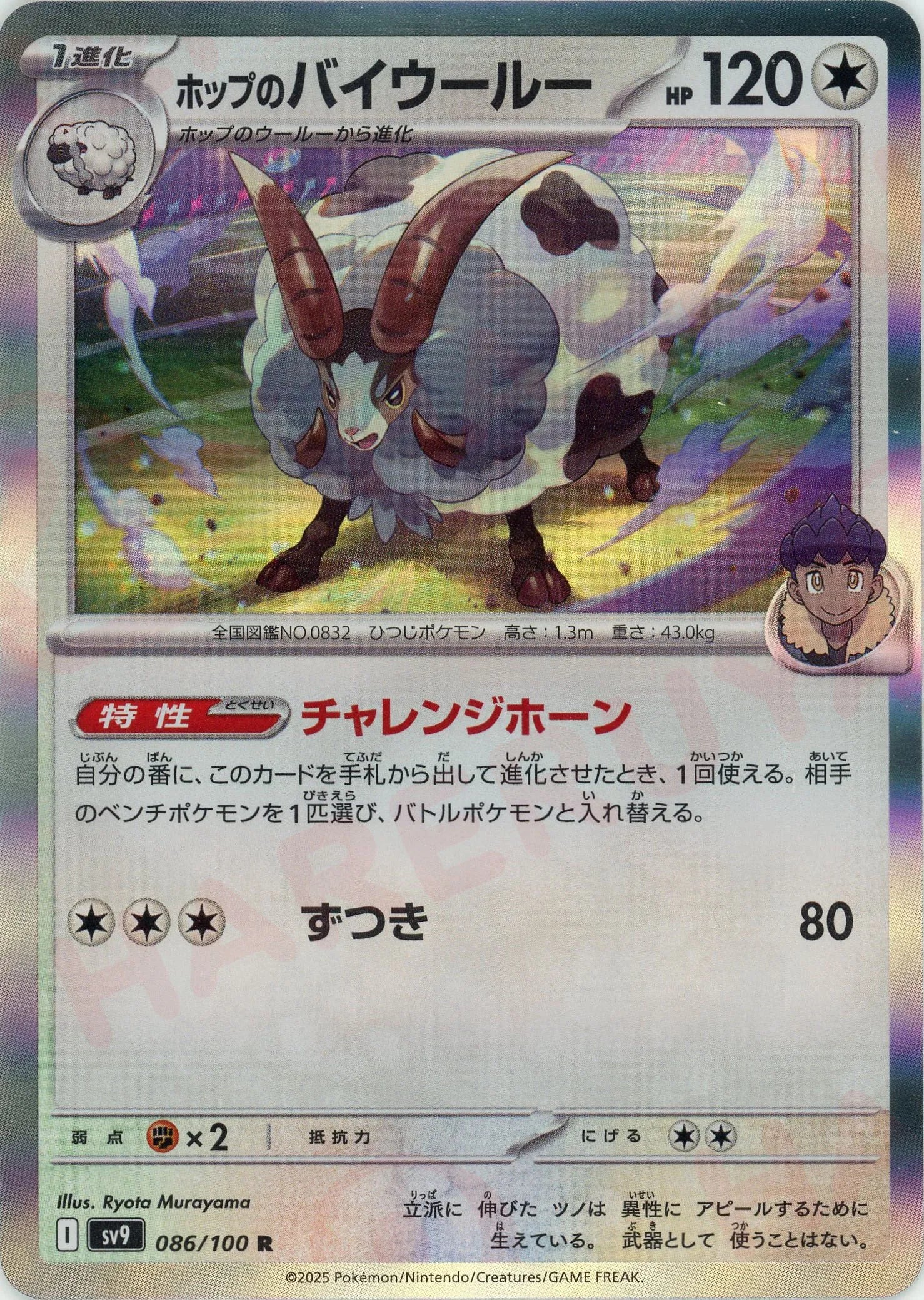 ホップのバイウールー(R){無}〈086/100〉[SV9] – 晴れる屋2