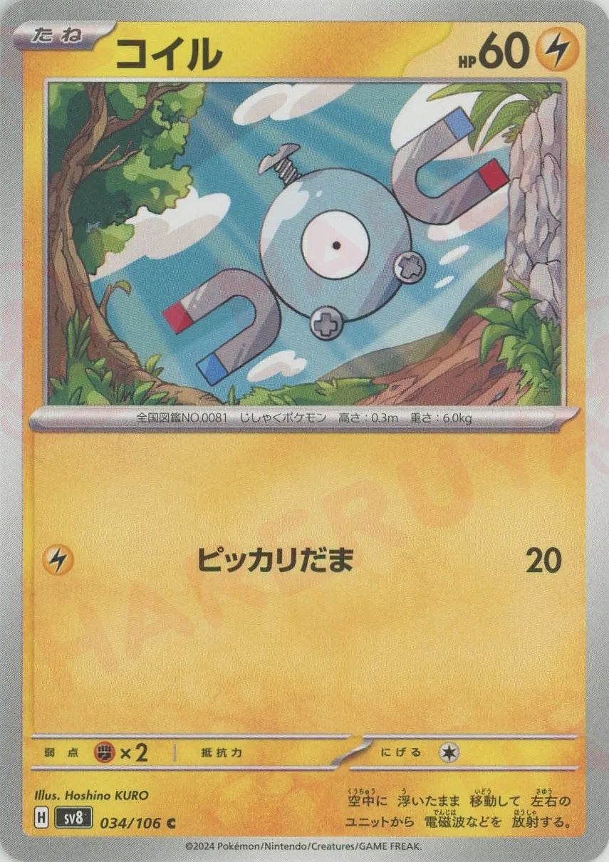 コイル(C){雷}〈034/106〉[SV8] – 晴れる屋2