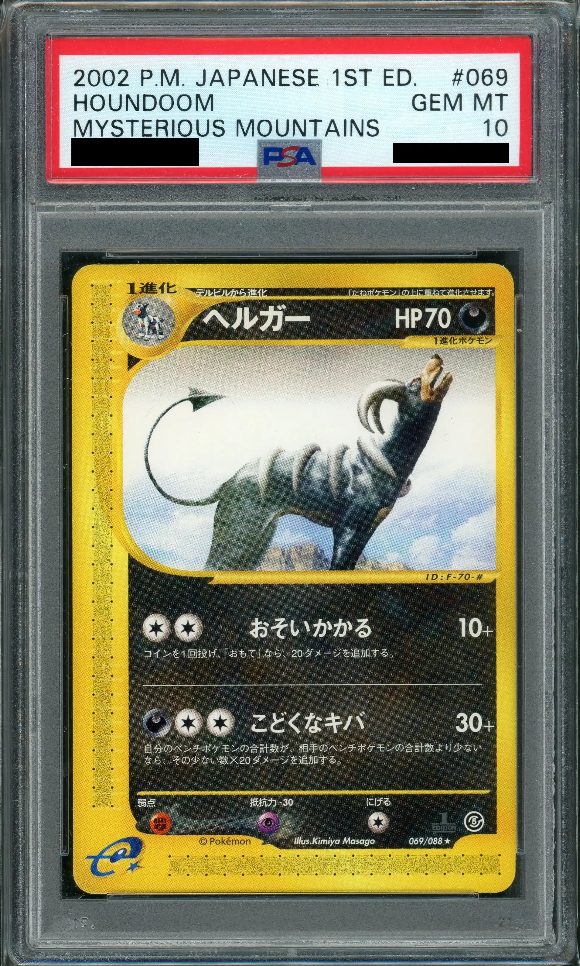 【PSA10】ヘルガー(R){悪}〈069/088〉[e5]*1ED – 晴れる屋2