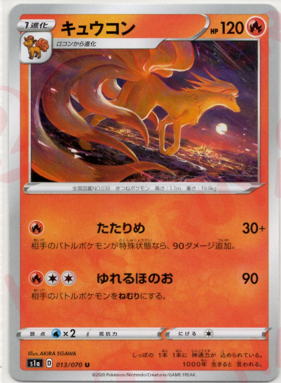 キュウコン(U){炎}〈013/070〉[S1a] – 晴れる屋2