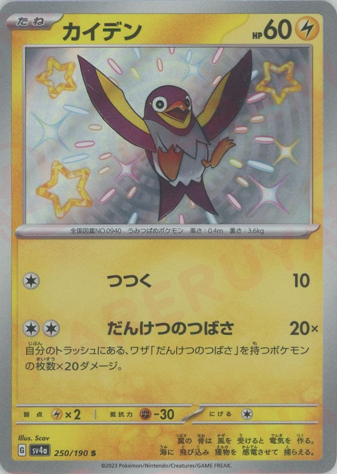 カイデン(S){雷}〈250/190〉[SV4a] – 晴れる屋2