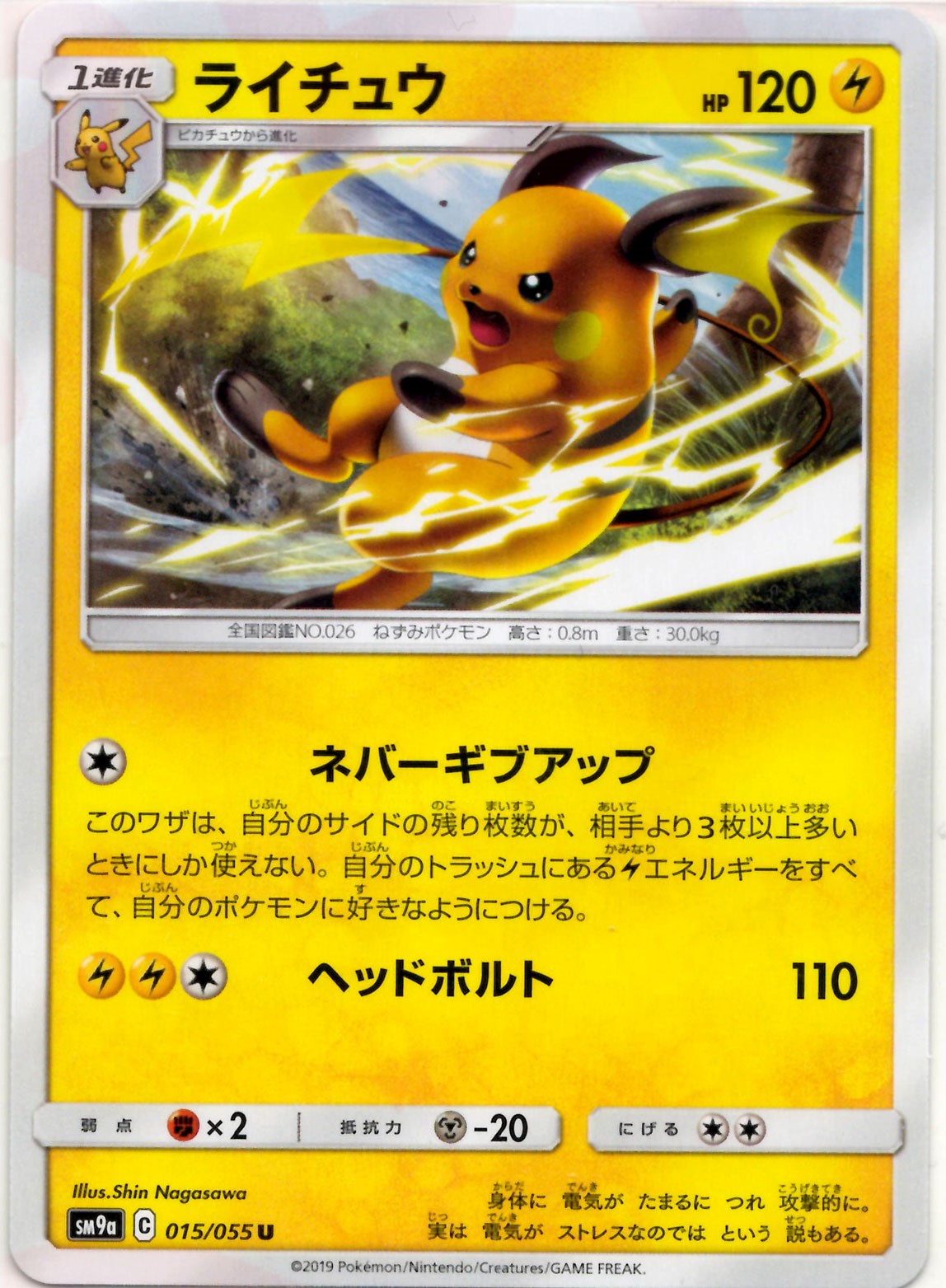 ライチュウ(U){雷}〈015/055〉[SM9a] – 晴れる屋2