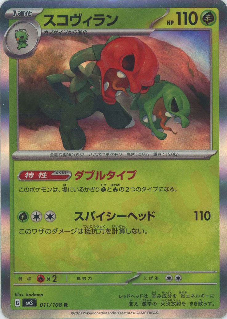 スコヴィラン(R){草}〈011/108〉[SV3] – 晴れる屋2