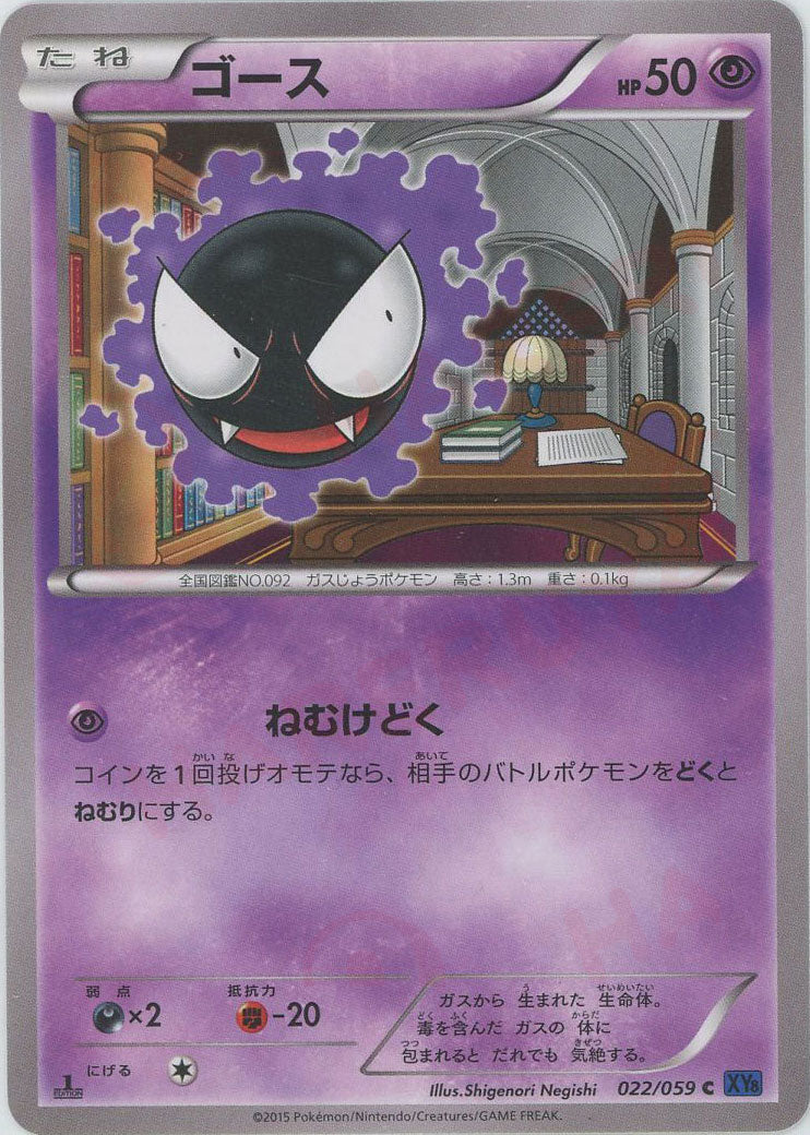 ゴース(C){超}〈022/059〉[XY8-b] – 晴れる屋2