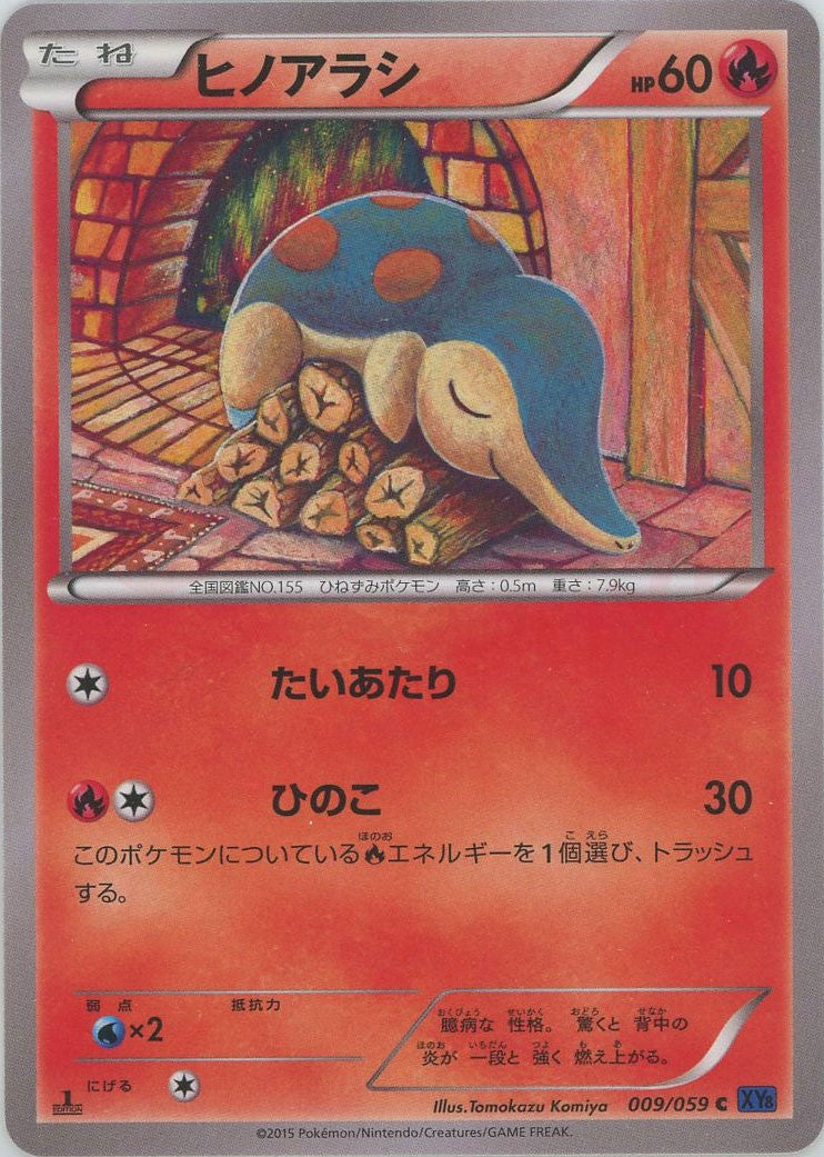 ヒノアラシ(C){炎}〈009/059〉[XY8-b] – 晴れる屋2