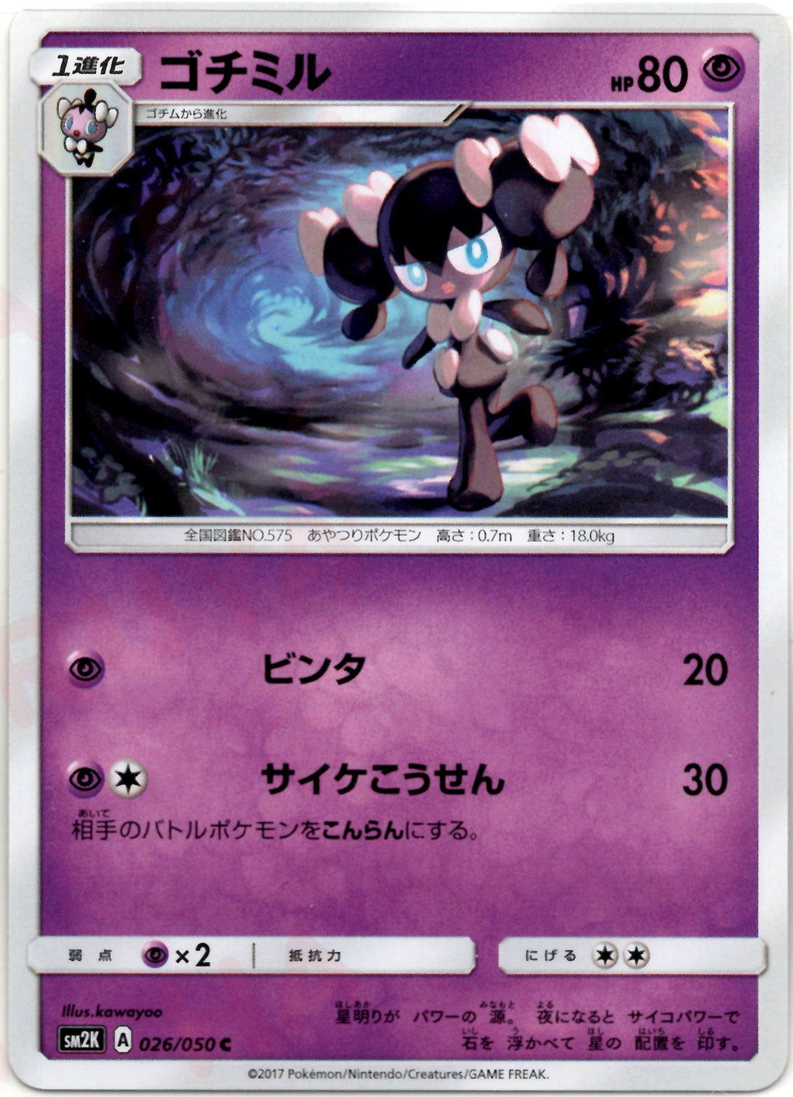 ゴチミル(C){超}〈026/050〉[SM2K] – 晴れる屋2