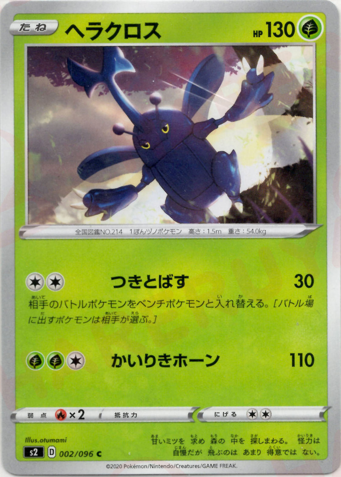 ヘラクロス(C){草}〈002/096〉[S2] – 晴れる屋2