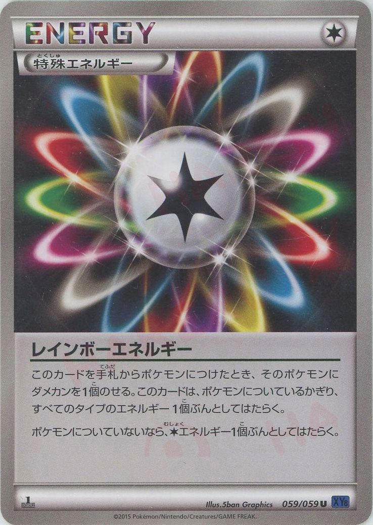 レインボーエネルギー(U){特殊エネルギー}〈059/059〉[XY8-b] – 晴れる屋2