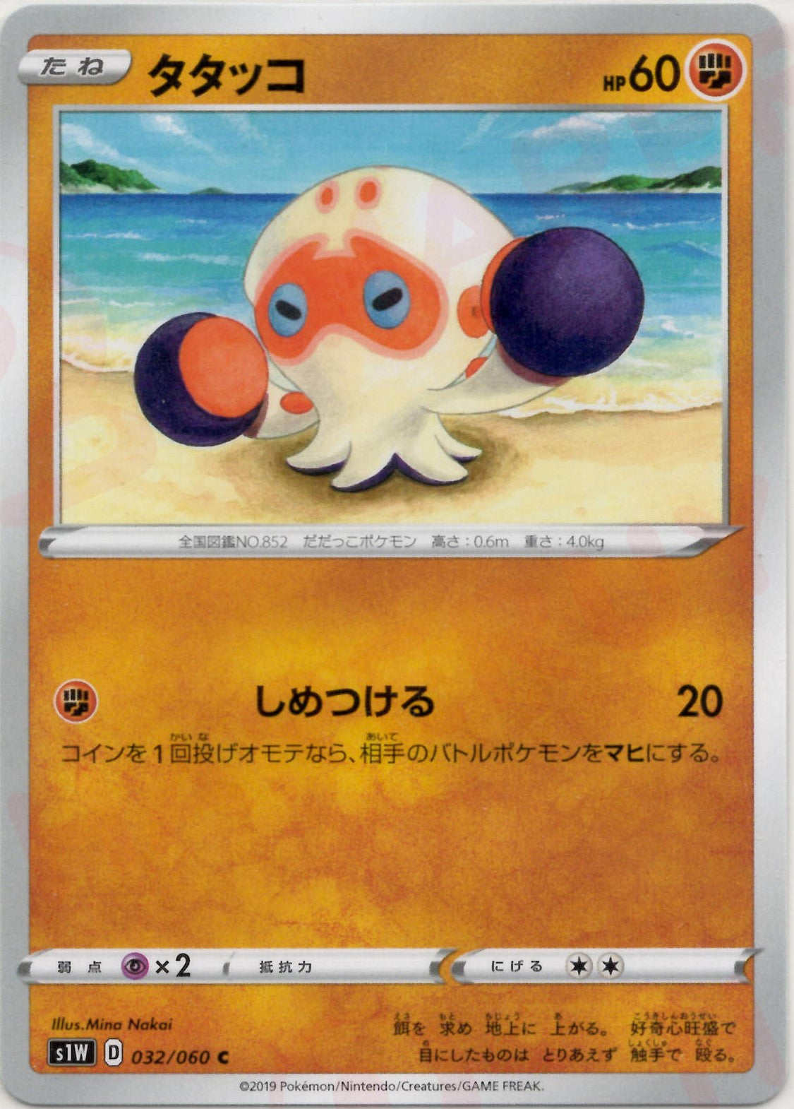 タタッコ(C){闘}〈032/060〉[S1W] – 晴れる屋2