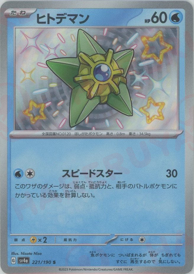 ヒトデマン(S){水}〈221/190〉[SV4a] – 晴れる屋2