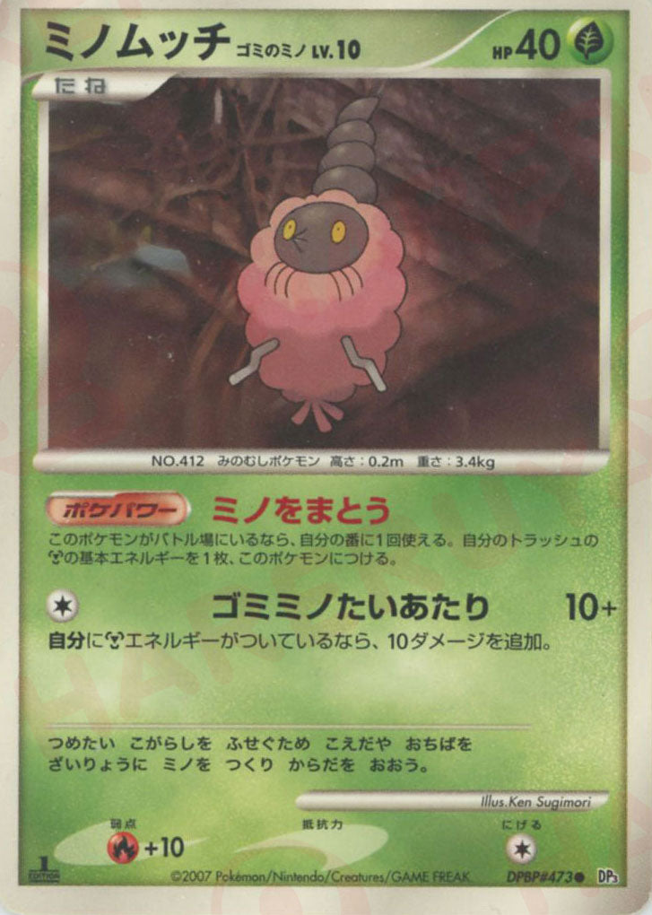 ミノムッチゴミのミノ(C){草}〈DPBP#473〉[DP3] – 晴れる屋2