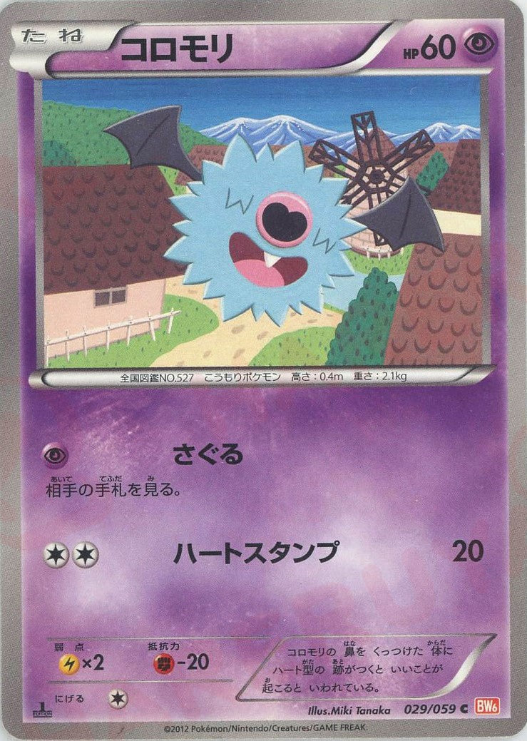 コロモリ(C){超}〈029/059〉[BW6-r] – 晴れる屋2