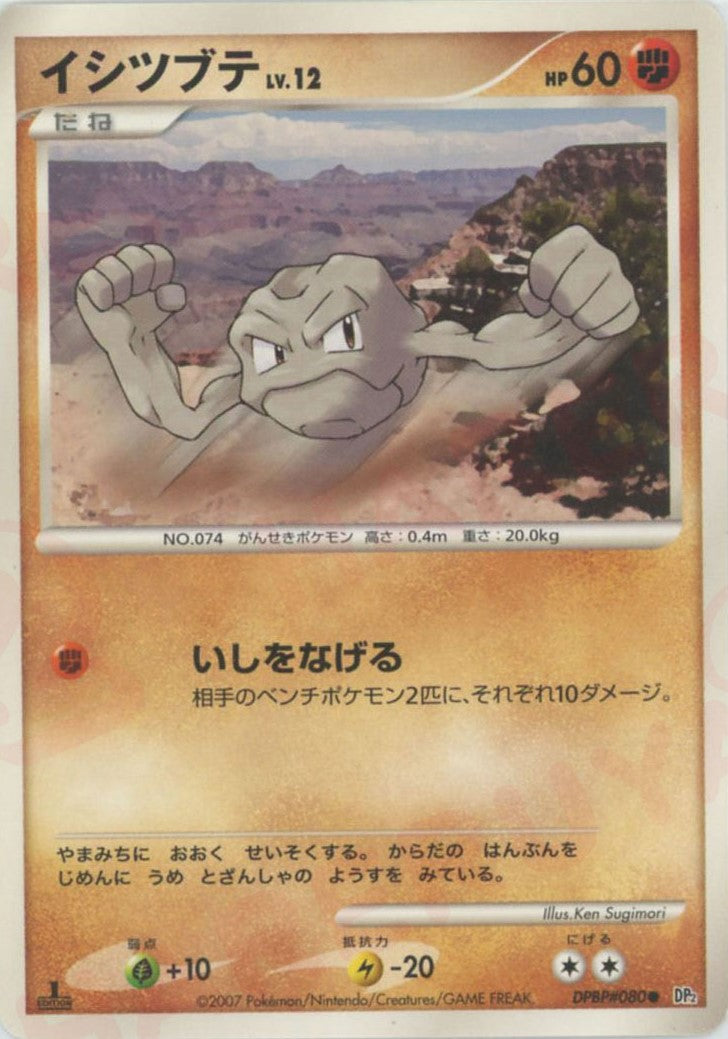 イシツブテ(C){闘}〈DPBP#080〉[DP2] – 晴れる屋2