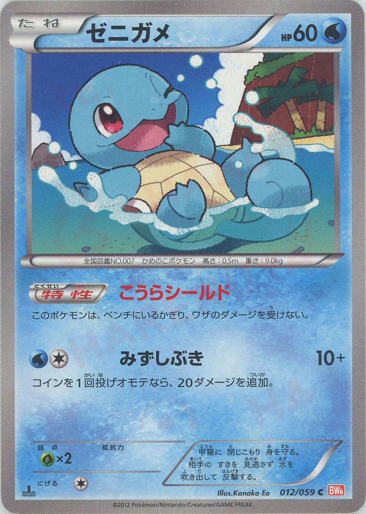 ゼニガメ(C){水}〈012/059〉[BW6-r] – 晴れる屋2