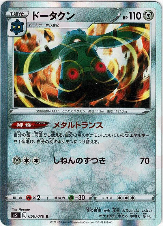 ドータクン(R){鋼}〈050/070〉[S5I] – 晴れる屋2