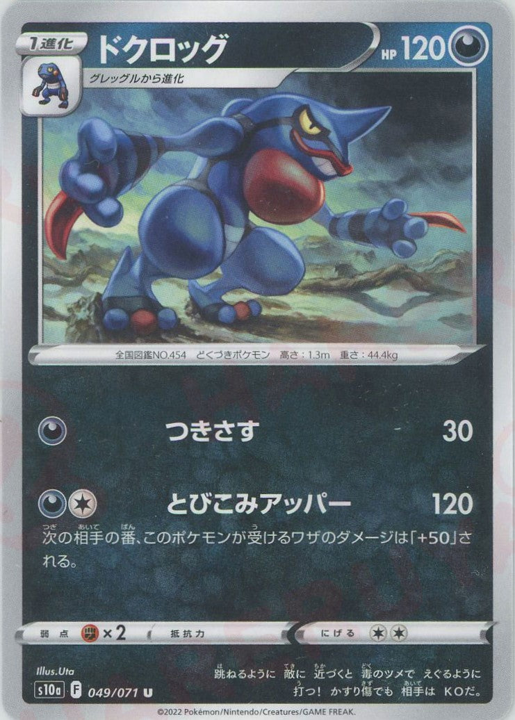 ドクロッグ(U){悪}〈049/071〉[S10a] – 晴れる屋2