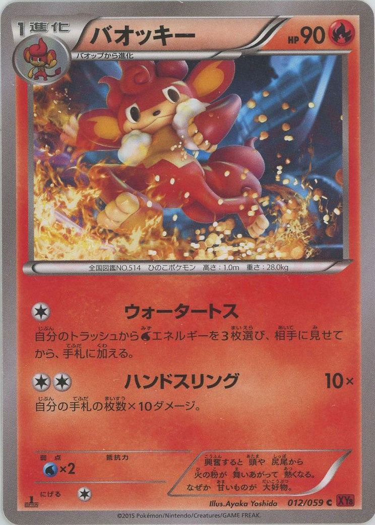 バオッキー(C){炎}〈012/059〉[XY8-r] – 晴れる屋2