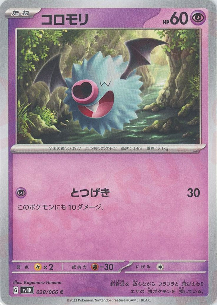 コロモリ(C){超}〈028/066〉[SV4K] – 晴れる屋2
