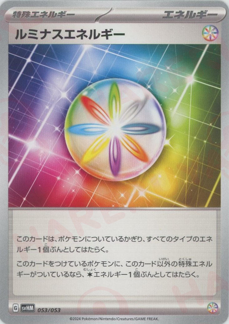 ルミナスエネルギー(D){エネルギー}〈053/053〉[SVHM] – 晴れる屋2