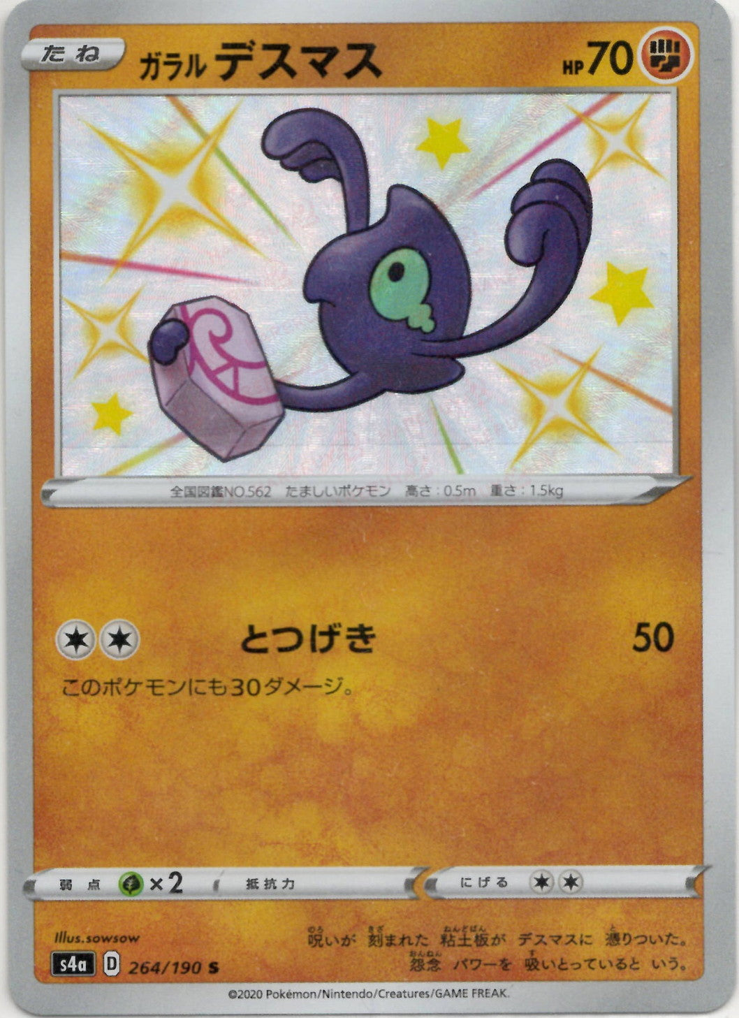ガラルデスマス(S){闘}〈264/190〉[S4a] – 晴れる屋2