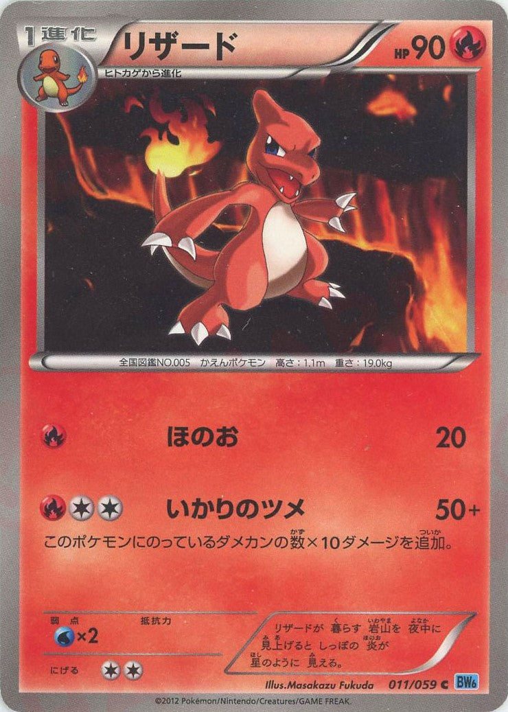 リザード(C){炎}〈011/059〉[BW6-l] – 晴れる屋2