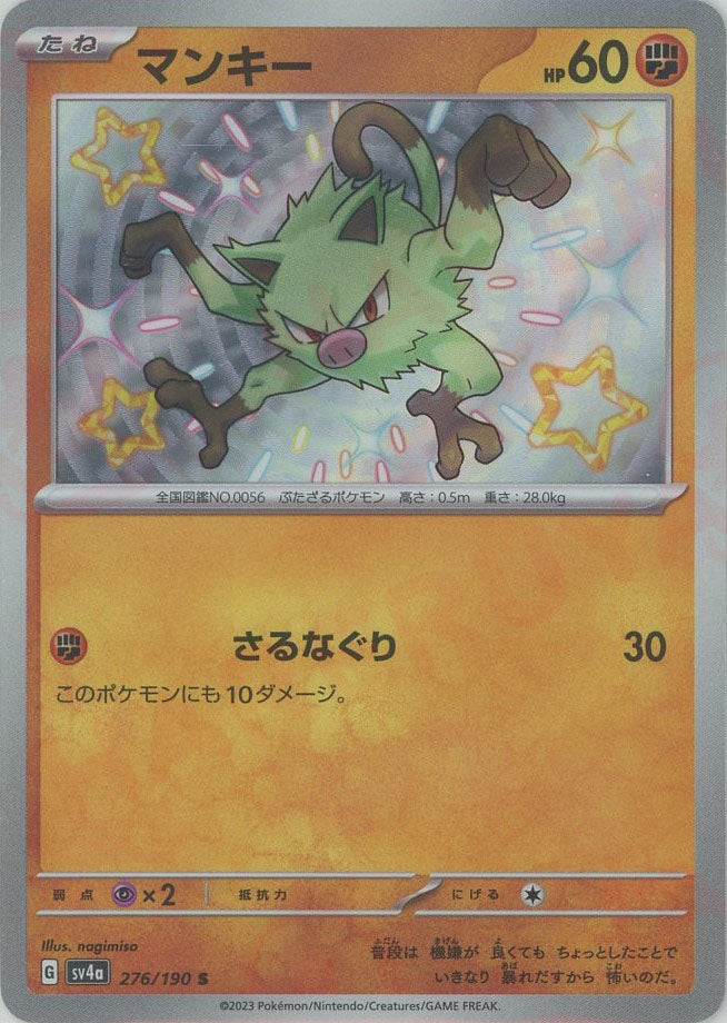 マンキー(S){闘}〈276/190〉[SV4a] – 晴れる屋2